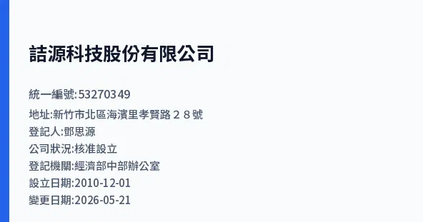 詰源科技股份有限公司的照片-統編 53270349(新竹市) 公司登記資料與營業項目詳細圖表