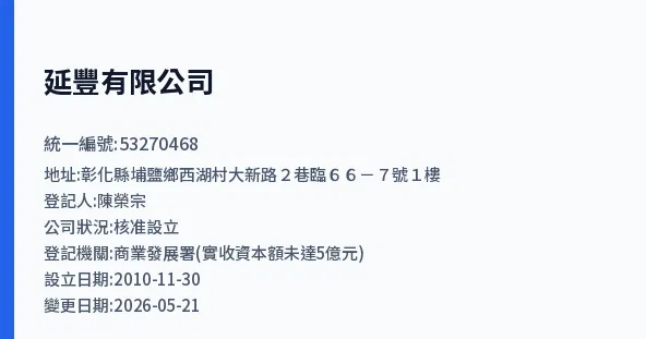延豐有限公司的照片-統編 53270468(彰化縣) 公司登記資料與營業項目詳細圖表