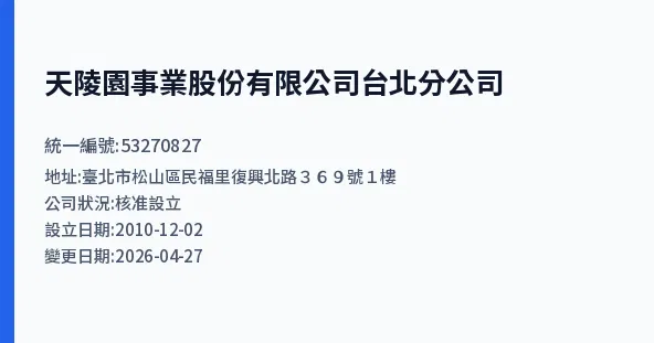 天陵園事業股份有限公司台北分公司的照片-統編 53270827(臺北市) 公司登記資料與營業項目詳細圖表