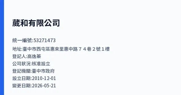 葳和有限公司的照片-統編 53271473(臺中市) 公司登記資料與營業項目詳細圖表