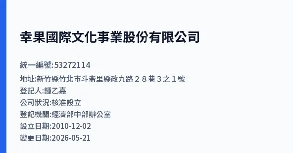 幸果國際文化事業股份有限公司的照片-統編 53272114(新竹縣) 公司登記資料與營業項目詳細圖表