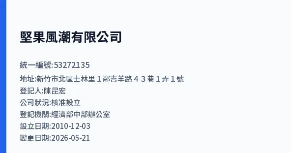 堅果風潮有限公司的照片-統編 53272135(新竹市) 公司登記資料與營業項目詳細圖表