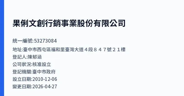 果俐文創行銷事業股份有限公司的照片-統編 53273084(臺中市) 公司登記資料與營業項目詳細圖表