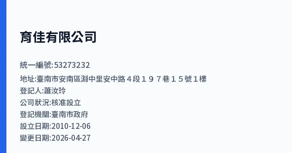育佳有限公司的照片-統編 53273232(臺南市) 公司登記資料與營業項目詳細圖表
