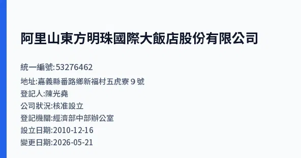 阿里山東方明珠國際大飯店股份有限公司的照片-統編 53276462(嘉義縣) 公司登記資料與營業項目詳細圖表