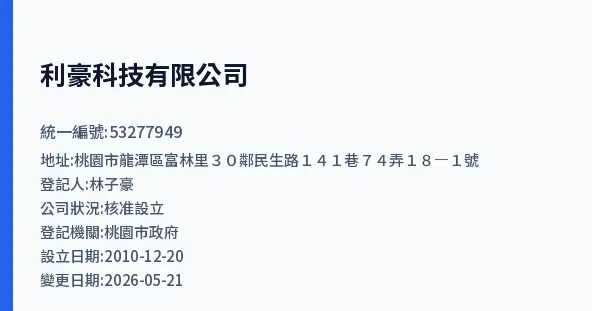 利豪科技有限公司的照片-統編 53277949(桃園市) 公司登記資料與營業項目詳細圖表