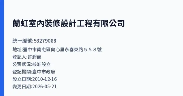 蘭虹室內裝修設計工程有限公司的照片-統編 53279088(臺中市) 公司登記資料與營業項目詳細圖表