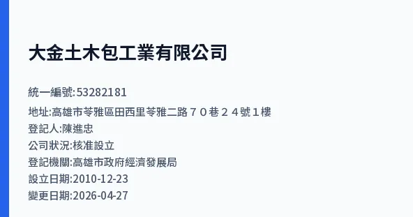 大金土木包工業有限公司的照片-統編 53282181(高雄市) 公司登記資料與營業項目詳細圖表