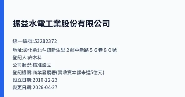 振益水電工業股份有限公司的照片-統編 53282372(彰化縣) 公司登記資料與營業項目詳細圖表