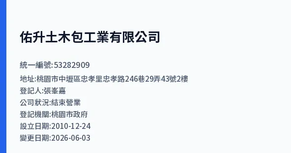 佑升土木包工業有限公司的照片-統編 53282909(桃園市) 公司登記資料與營業項目詳細圖表