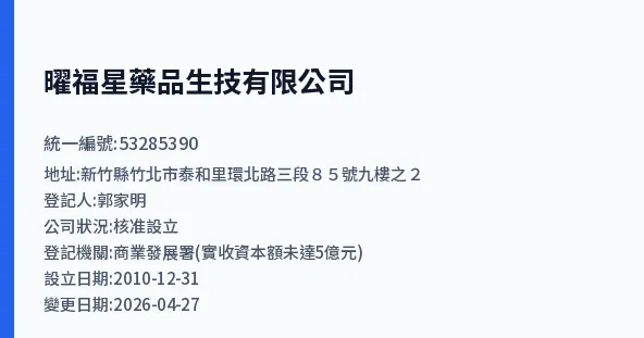 曜福星藥品生技有限公司的照片-統編 53285390(新竹縣) 公司登記資料與營業項目詳細圖表