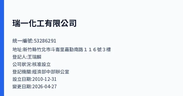 瑞一化工有限公司的照片-統編 53286291(新竹縣) 公司登記資料與營業項目詳細圖表