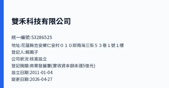 雙禾科技有限公司的照片-統編 53286525(花蓮縣) 公司登記資料與營業項目詳細圖表