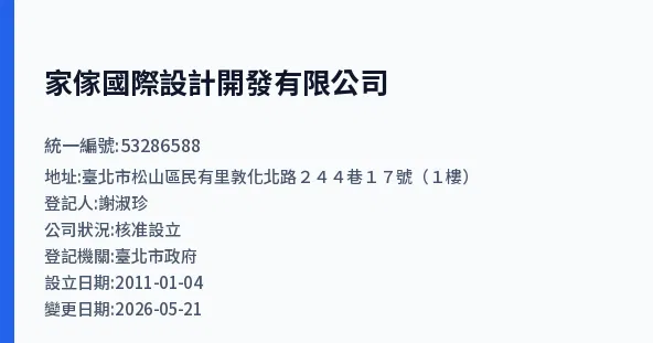 家傢國際設計開發有限公司的照片-統編 53286588(臺北市) 公司登記資料與營業項目詳細圖表