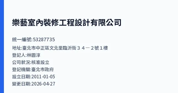樂藝室內裝修工程設計有限公司的照片-統編 53287735(臺北市) 公司登記資料與營業項目詳細圖表