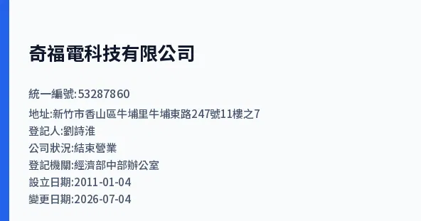 奇福電科技有限公司的照片-統編 53287860(新竹市) 公司登記資料與營業項目詳細圖表