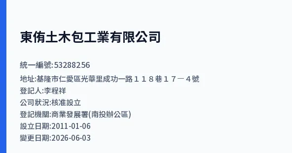 東侑土木包工業有限公司的照片-統編 53288256(基隆市) 公司登記資料與營業項目詳細圖表