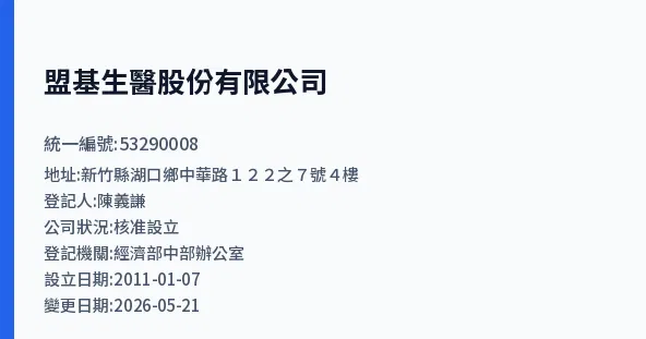 盟基生醫股份有限公司的照片-統編 53290008(新竹縣) 公司登記資料與營業項目詳細圖表