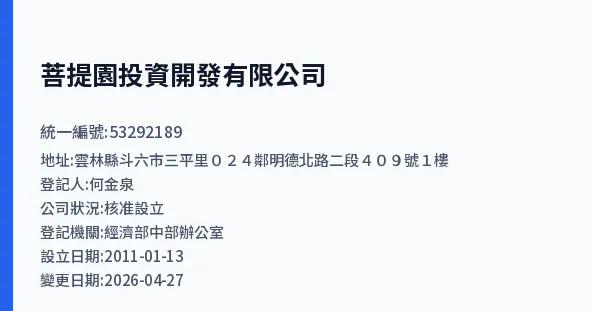 菩提園投資開發有限公司的照片-統編 53292189(雲林縣) 公司登記資料與營業項目詳細圖表