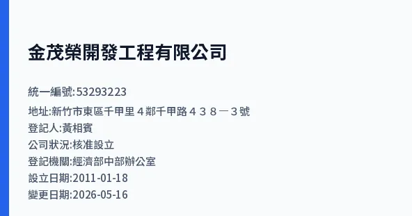 金茂榮開發工程有限公司的照片-統編 53293223(新竹市) 公司登記資料與營業項目詳細圖表