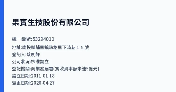 果寶生技股份有限公司的照片-統編 53294010(南投縣) 公司登記資料與營業項目詳細圖表