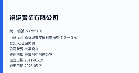 禮遠實業有限公司的照片-統編 53295101(彰化縣) 公司登記資料與營業項目詳細圖表