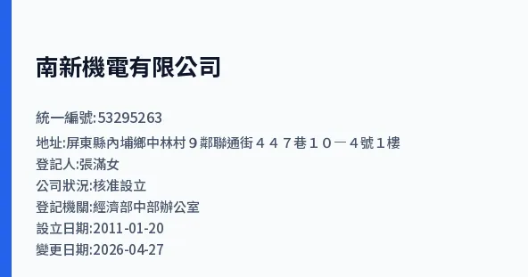 南新機電有限公司的照片-統編 53295263(屏東縣) 公司登記資料與營業項目詳細圖表