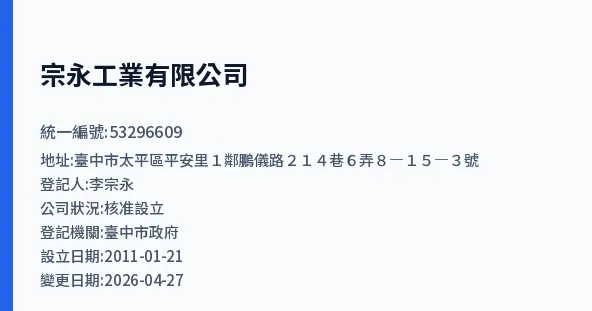 宗永工業有限公司的照片-統編 53296609(臺中市) 公司登記資料與營業項目詳細圖表
