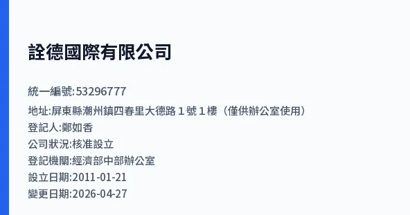 詮德國際有限公司的照片-統編 53296777(屏東縣) 公司登記資料與營業項目詳細圖表