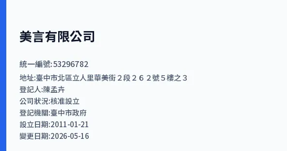 美言有限公司的照片-統編 53296782(臺中市) 公司登記資料與營業項目詳細圖表