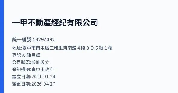 一甲不動產經紀有限公司的照片-統編 53297092(臺中市) 公司登記資料與營業項目詳細圖表