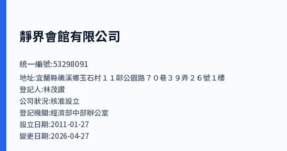 靜界會館有限公司的照片-統編 53298091(宜蘭縣) 公司登記資料與營業項目詳細圖表