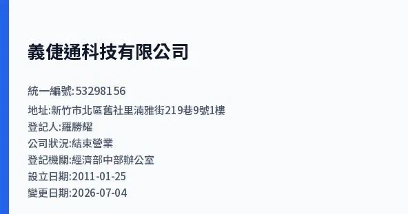 義倢通科技有限公司的照片-統編 53298156(新竹市) 公司登記資料與營業項目詳細圖表