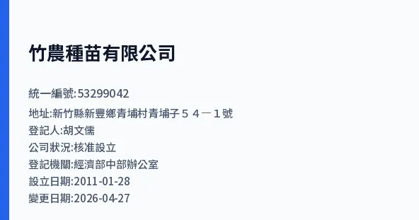 竹農種苗有限公司的照片-統編 53299042(新竹縣) 公司登記資料與營業項目詳細圖表