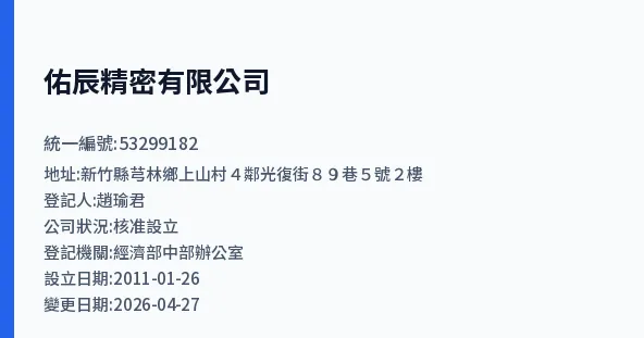 佑辰精密有限公司的照片-統編 53299182(新竹縣) 公司登記資料與營業項目詳細圖表