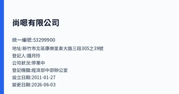 尚嗯有限公司的照片-統編 53299900(新竹市) 公司登記資料與營業項目詳細圖表