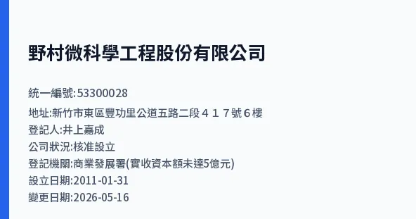 野村微科學工程股份有限公司的照片-統編 53300028(新竹市) 公司登記資料與營業項目詳細圖表