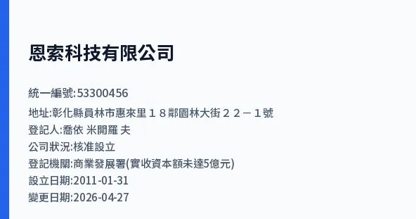 恩索科技有限公司的照片-統編 53300456(彰化縣) 公司登記資料與營業項目詳細圖表