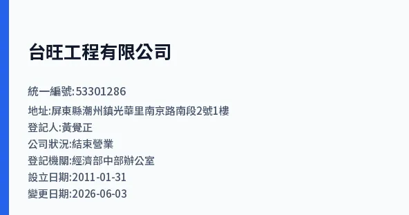 台旺工程有限公司的照片-統編 53301286(屏東縣) 公司登記資料與營業項目詳細圖表