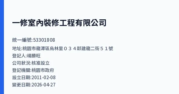 一修室內裝修工程有限公司的照片-統編 53301808(桃園市) 公司登記資料與營業項目詳細圖表
