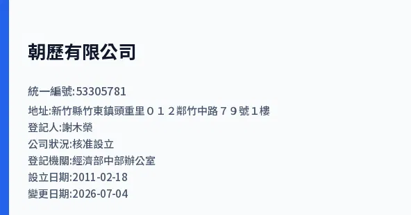 朝歷有限公司的照片-統編 53305781(新竹縣) 公司登記資料與營業項目詳細圖表