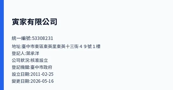 寅家有限公司的照片-統編 53308231(臺中市) 公司登記資料與營業項目詳細圖表