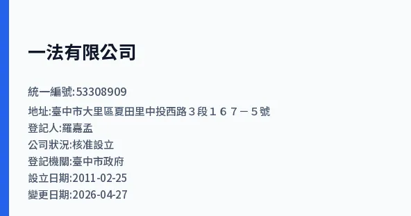 一法有限公司的照片-統編 53308909(臺中市) 公司登記資料與營業項目詳細圖表