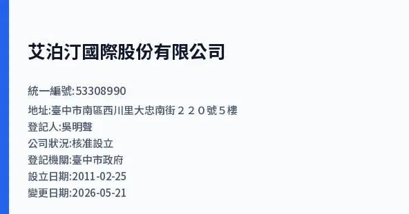 艾泊汀國際股份有限公司的照片-統編 53308990(臺中市) 公司登記資料與營業項目詳細圖表
