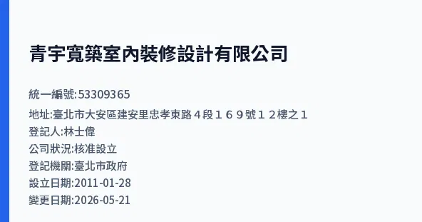 青宇寬築室內裝修設計有限公司的照片-統編 53309365(臺北市) 公司登記資料與營業項目詳細圖表