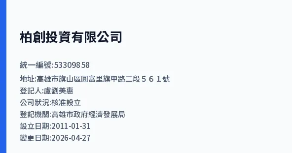 柏創投資有限公司的照片-統編 53309858(高雄市) 公司登記資料與營業項目詳細圖表