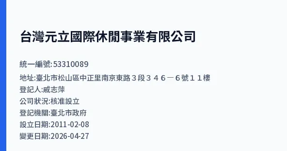 台灣元立國際休閒事業有限公司的照片-統編 53310089(臺北市) 公司登記資料與營業項目詳細圖表