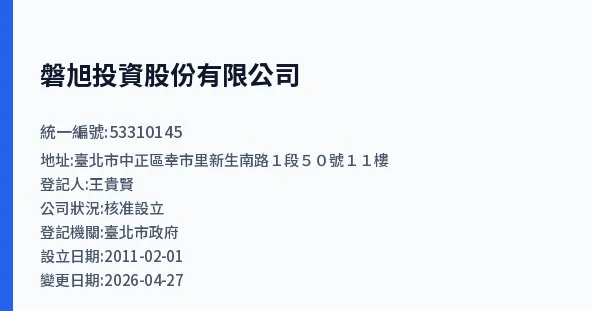磐旭投資股份有限公司的照片-統編 53310145(臺北市) 公司登記資料與營業項目詳細圖表