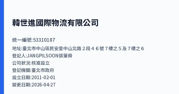 韓世進國際物流有限公司的照片-統編 53310187(臺北市) 公司登記資料與營業項目詳細圖表