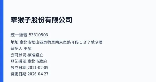 牽猴子股份有限公司的照片-統編 53310503(臺北市) 公司登記資料與營業項目詳細圖表